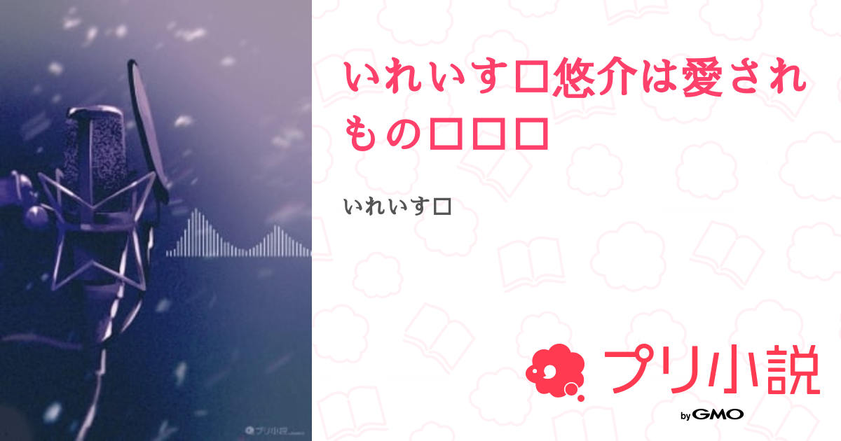 いれいす🎲悠介は愛されもの🎲🦁🖤 全7話 【連載中】（🦁🎲🖤天月💫さんの小説） 無料スマホ夢小説ならプリ小説 Bygmo